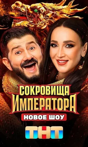 Сокровища императора 10 выпуск 21.06.2026 10 серия 3 сезон смотреть ...
